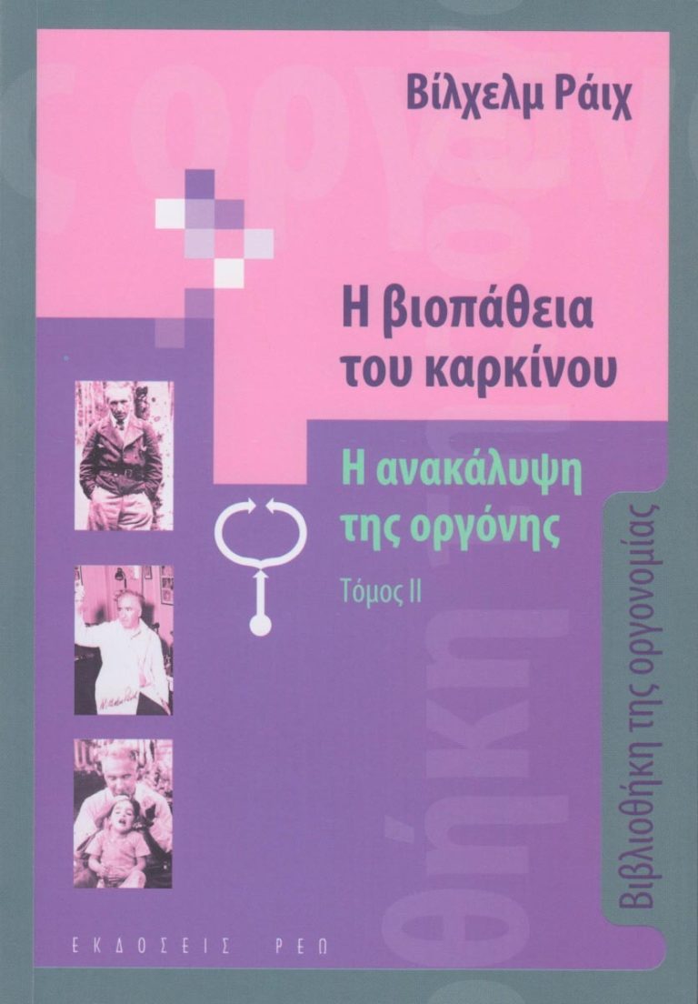 Ο παράξενος κύριος Wilhelm Reich | Τerrapapers