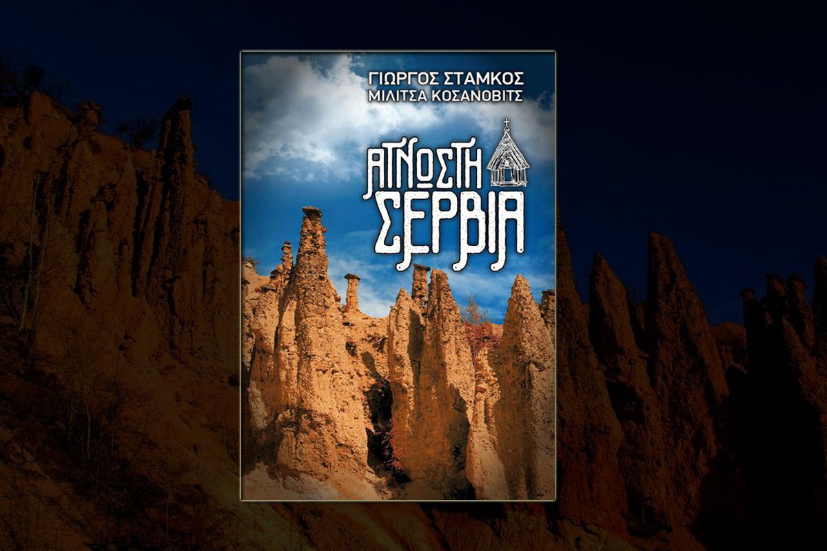 ΑΓΝΩΣΤΗ ΣΕΡΒΙΑ | Τerrapapers
