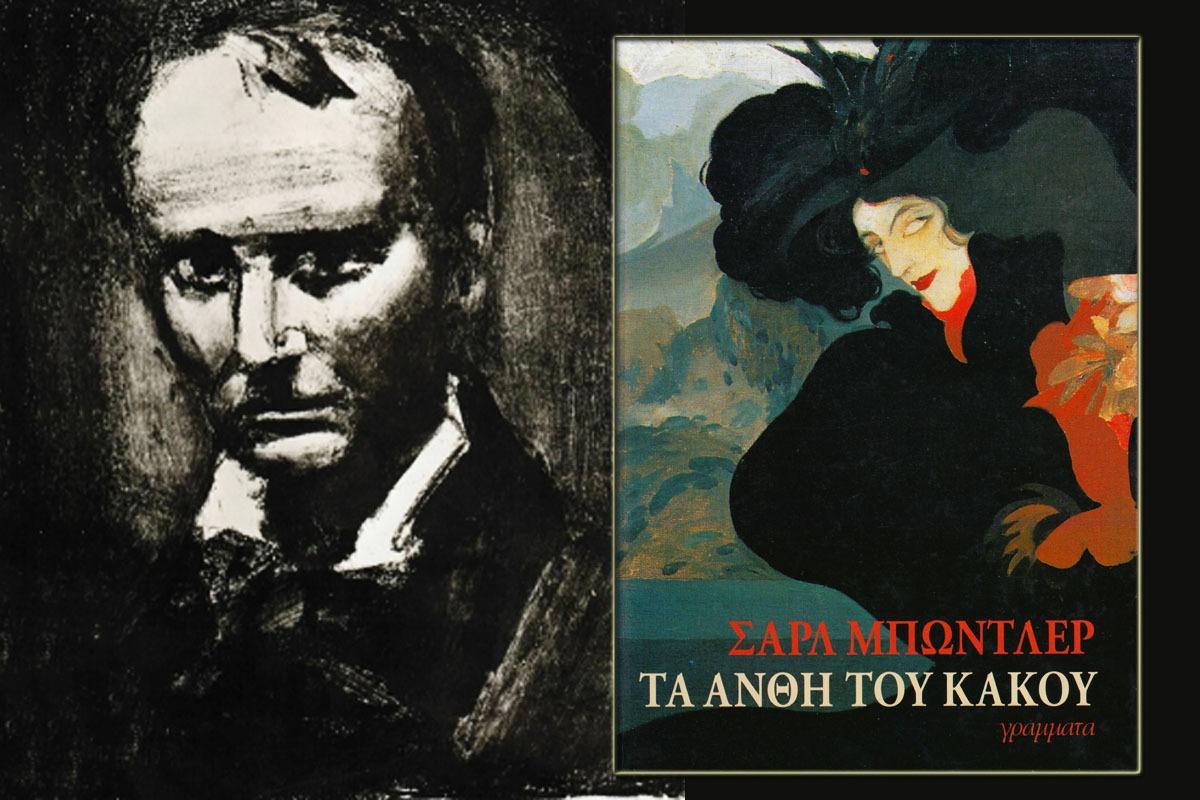 Σ. Μπωντλαίρ: Τα Ανθη του Κακού | Τerrapapers