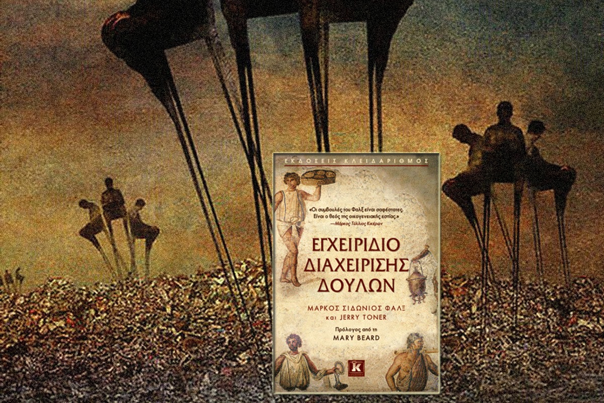 «Εγχειρίδιο διαχείρισης δούλων» | Τerrapapers