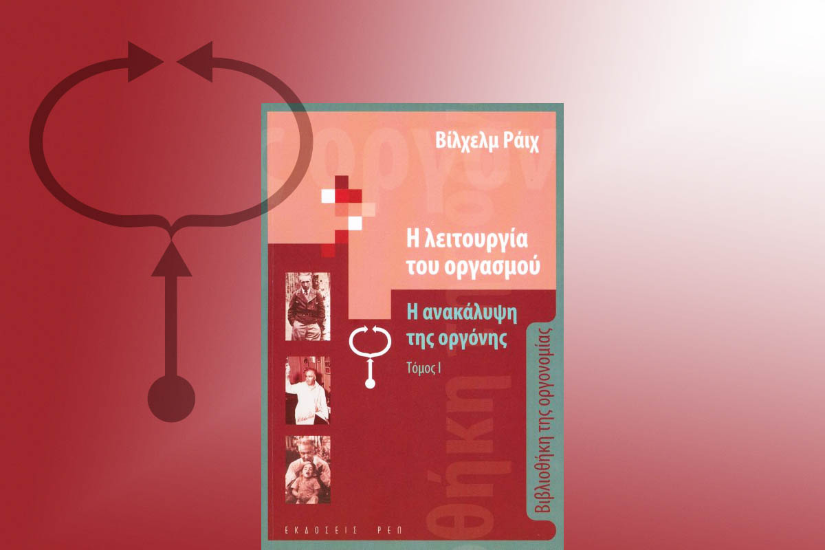 Η ΛΕΙΤΟΥΡΓΙΑ ΤΟΥ ΟΡΓΑΣΜΟΥ (ΤΟΜΟΣ Ι) | Τerrapapers
