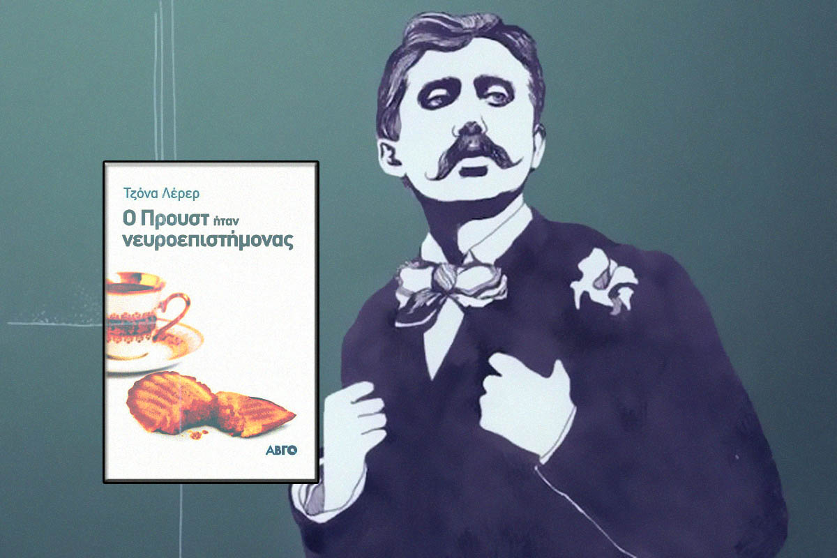 Ο Προυστ ήταν νευροεπιστήμονας | Τerrapapers