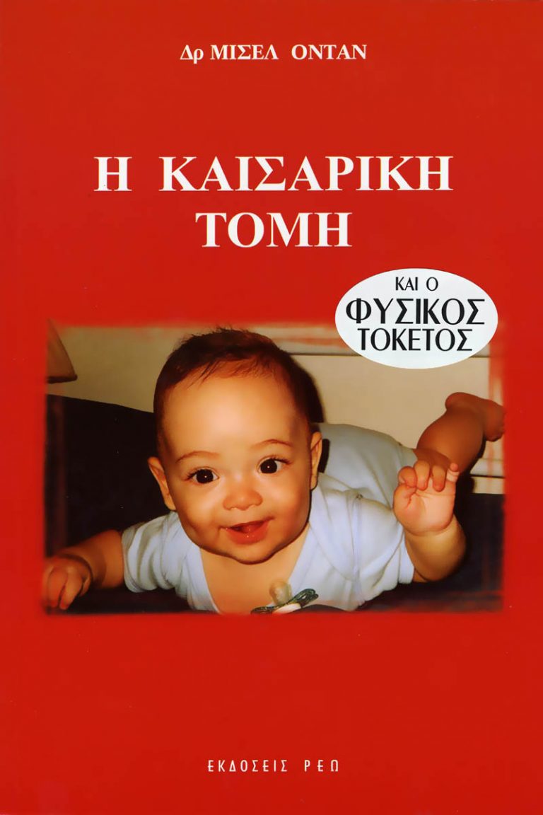 Η ΚΑΙΣΑΡΙΚΗ ΤΟΜΗ ΚΑΙ Ο ΦΥΣΙΚΟΣ ΤΟΚΕΤΟΣ | Τerrapapers