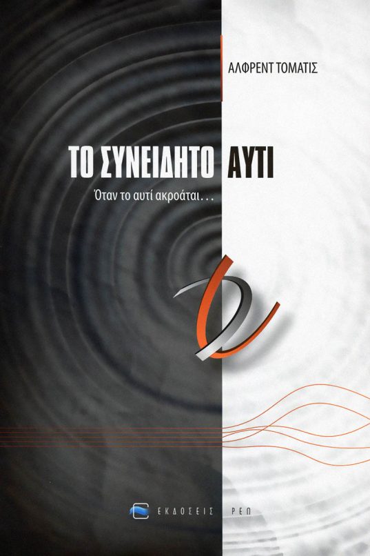 ΤΟ ΣΥΝΕΙΔΗΤΟ ΑΥΤΙ | Τerrapapers