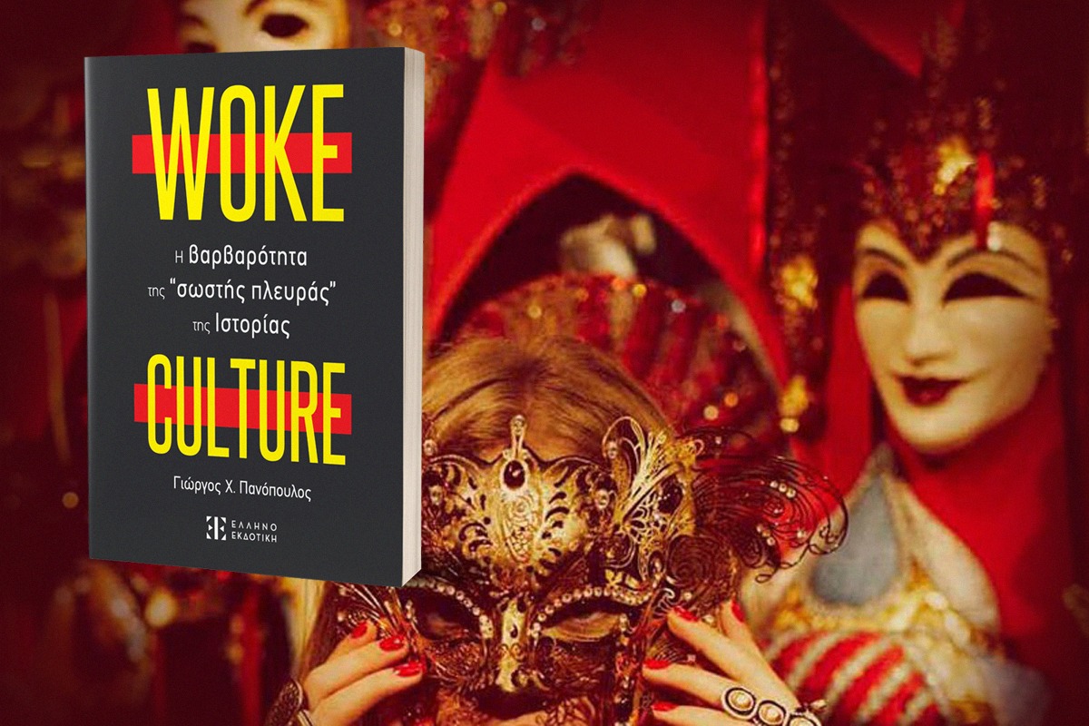 Woke Culture: Η Βαρβαρότητα | Τerrapapers